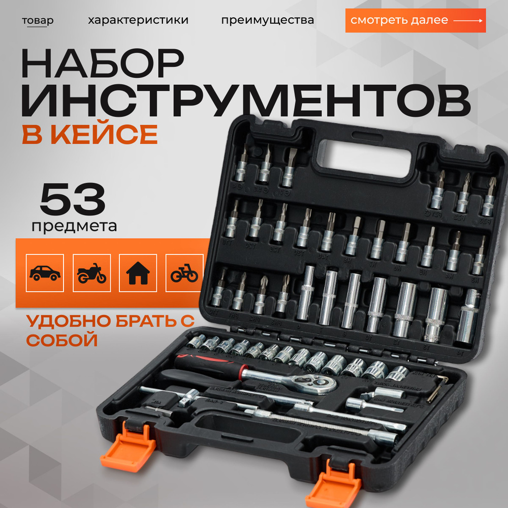 Набор инструментов 53 предмета/ Набор инструментов универсальный для ...