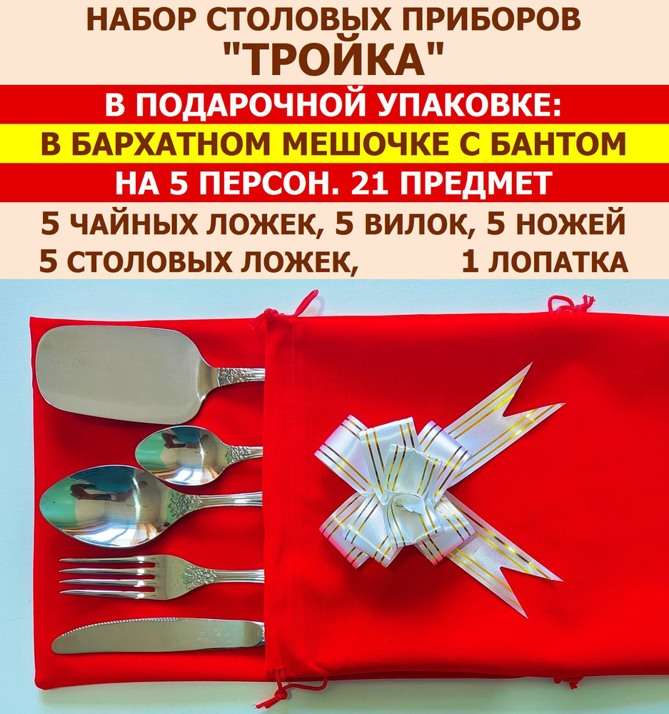 Набор столовых приборов "Тройка" из 21 предмета на 5 персон (ложки ...