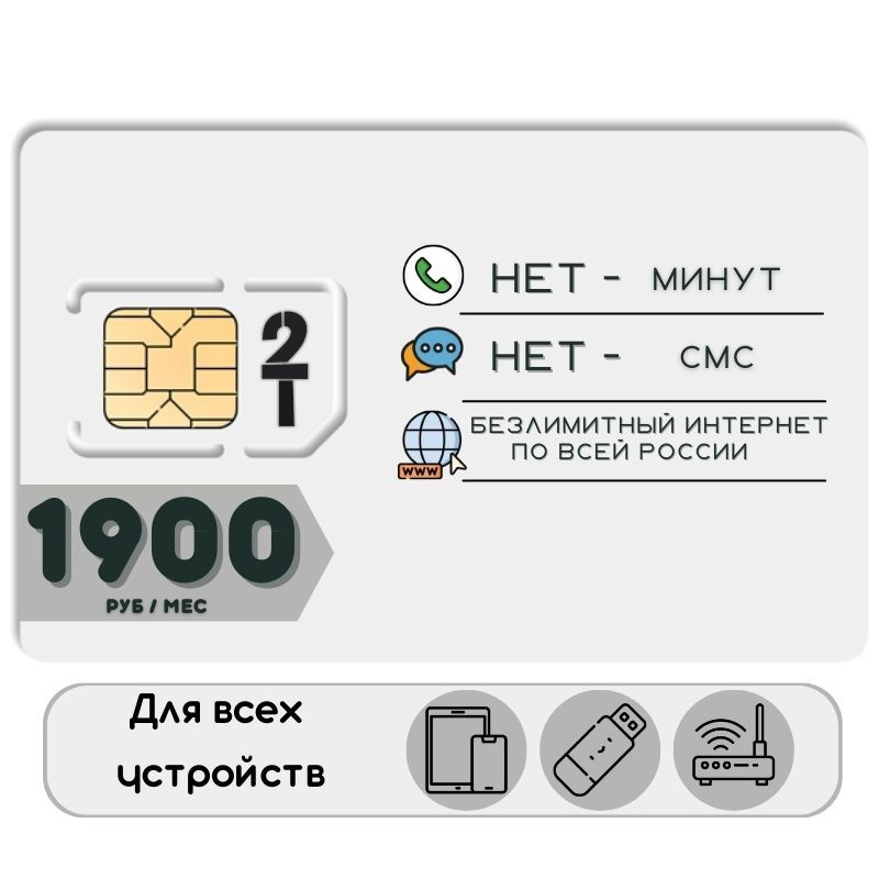 SIM-карта Сим карта Безлимитный интернет 1900 руб. в месяц для любых ...