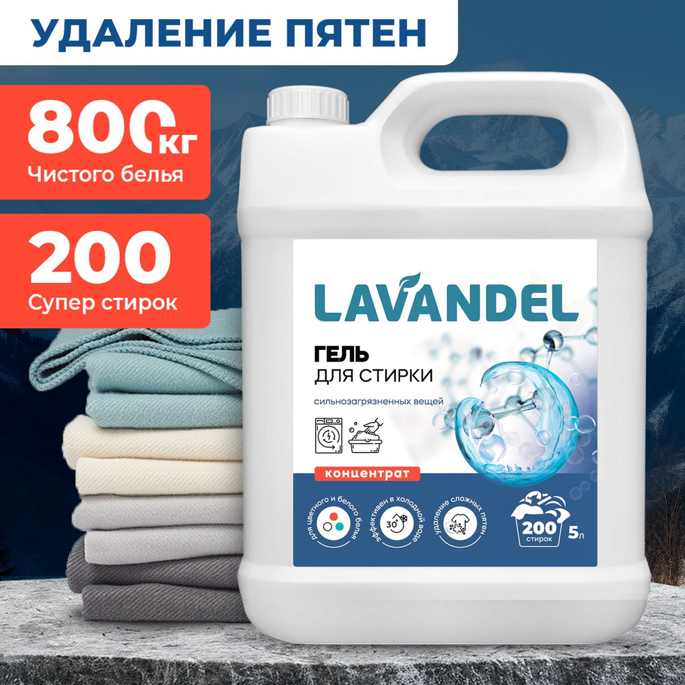 Гель для стирки 5 литров концентрат LAVANDEL Жидкий стиральный порошок с Пятновыводителем купить ...