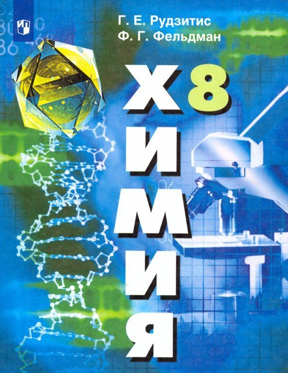 Учебник. Химия. 8 класс. Рудзитис Г.Е. Фельдман Ф.Г. | Рудзитис Гунтас ...