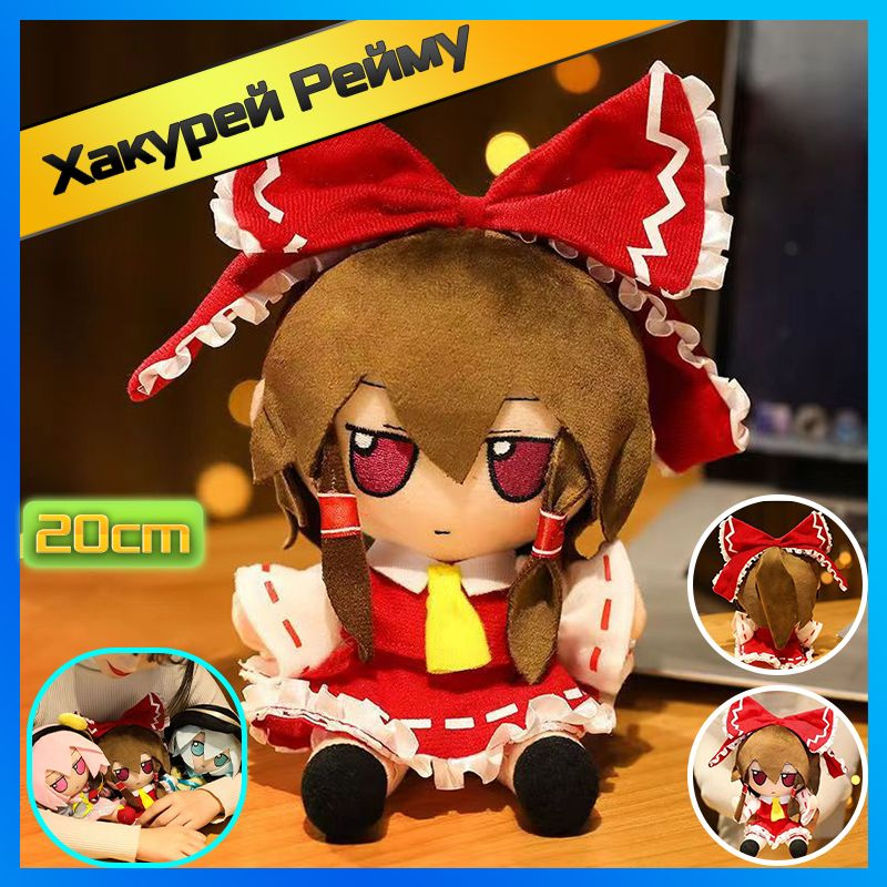 Мягкая кукла Touhou Project fumo 20cm, Reimu Hakurei купить на OZON по ...