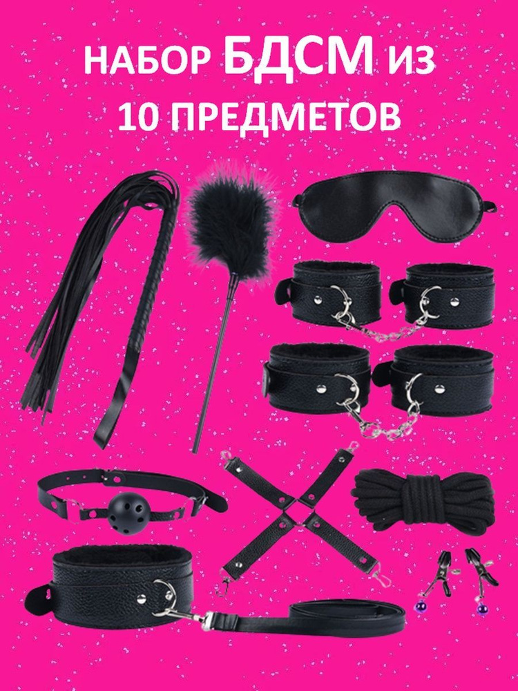 БДСМ Набор 18 13 Предметов Для Двоих купить с доставкой по выгодным