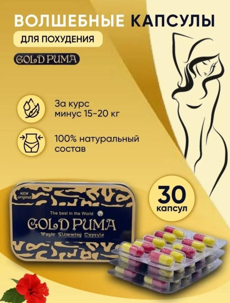 Gold puma, Таблетки для похудения мощные Пума купить на OZON по низкой ...