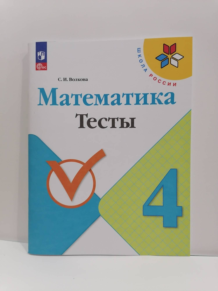 Математика 4 класс Тесты Волкова С И Школа России 2024 Моро Мария Игнатьевна Волкова
