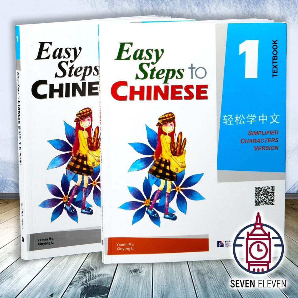 Easy steps to Chinese 1 Textbook+Workbook+QR code китайский язык купить ...