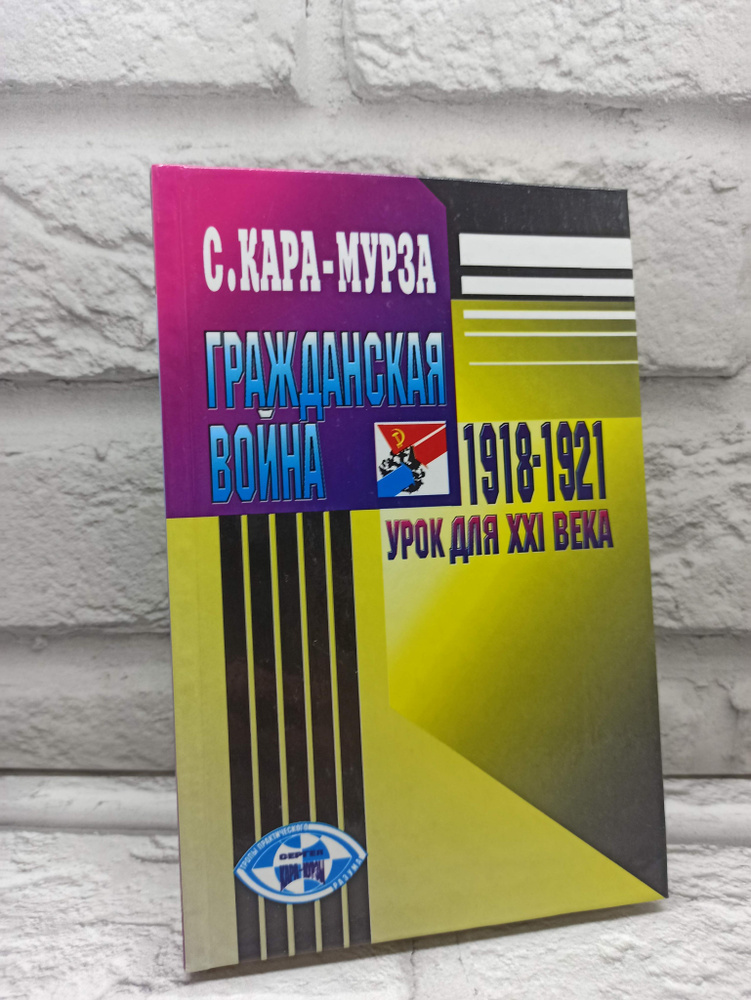 Гражданская война 1918 - 1921 - урок для XXI века | Кара-Мурза Сергей Георгиевич - купить с ...