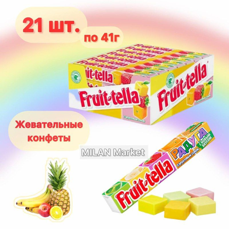Конфеты жевательные Fruittella 21 штука по 41г. - купить с доставкой по выгодным ценам в ...