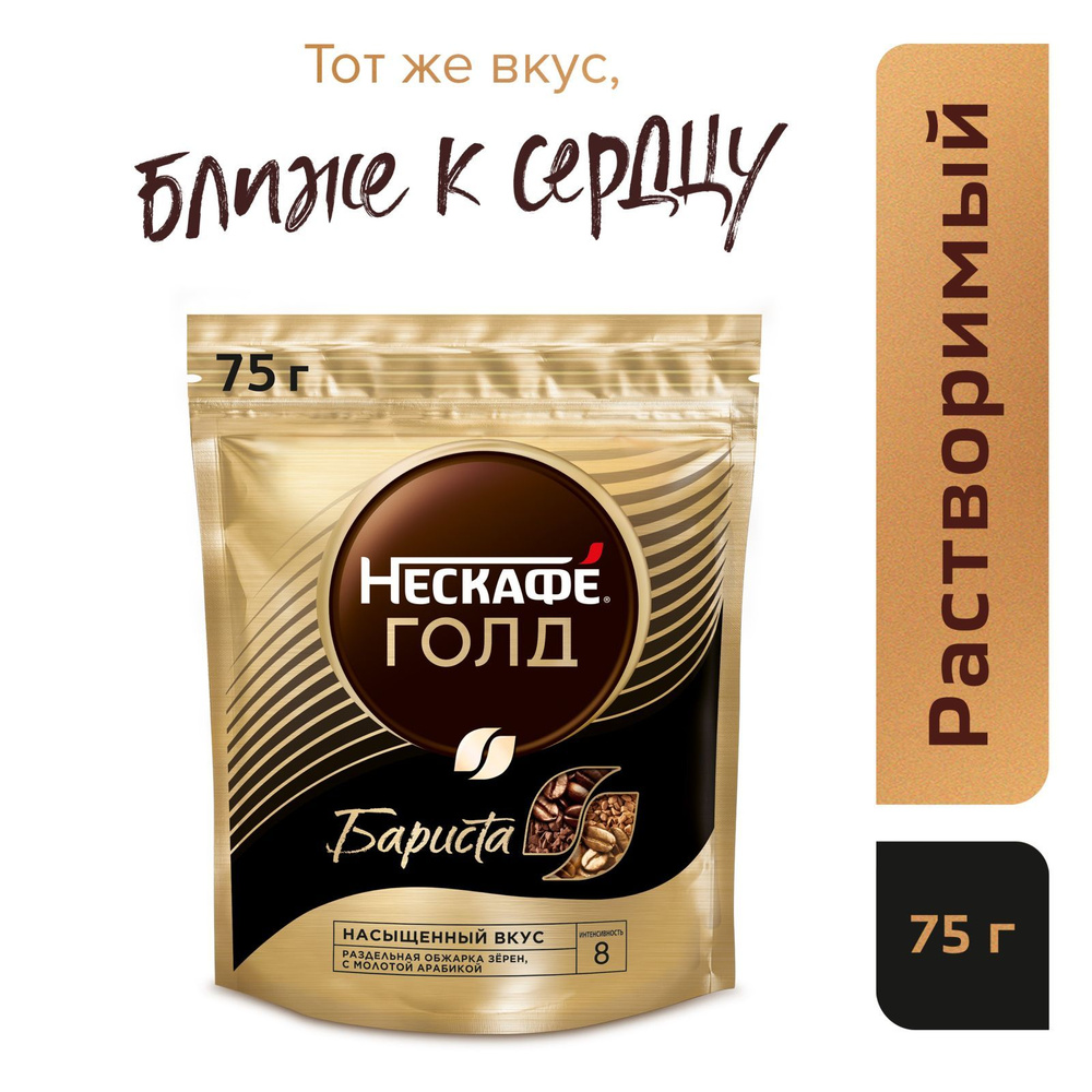 Кофе растворимый NESCAFE Gold Barista с молотым, 75 г купить на OZON по ...