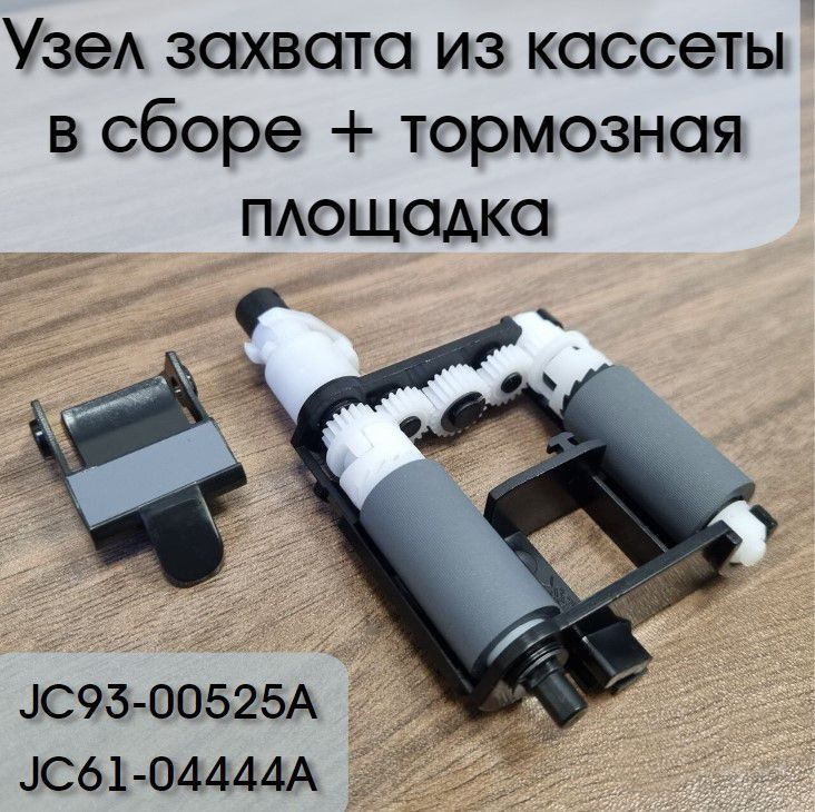 Узел захвата из кассеты в сборе + тормозная площадка (JC93-00525A ...