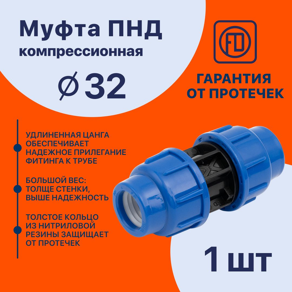 Муфта соединительная ПНД PN16 FD - D32 цанга / D32 цанга для труб ПНД ...
