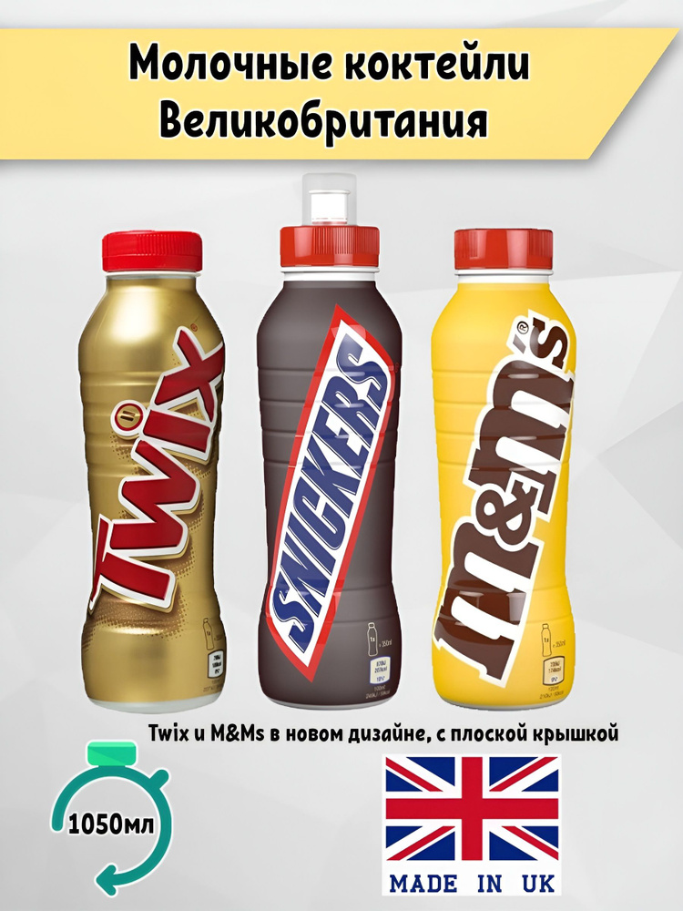 Молочные напитки M&Ms, Snickers, Twix 3 шт. по 350 мл. дринк милкшейк ...