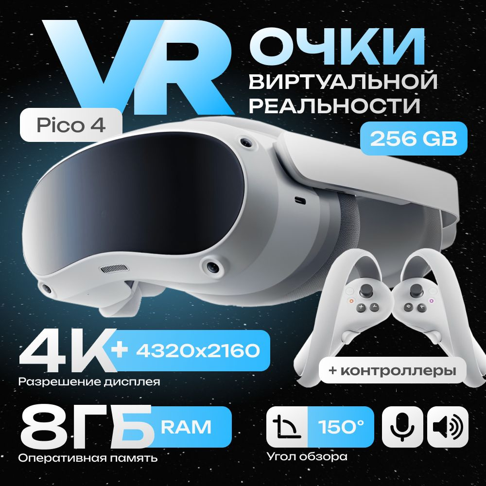 Очки виртуальной реальности VR-шлем с джойстиками Pico 4, 256GB купить на OZON по низкой цене ...