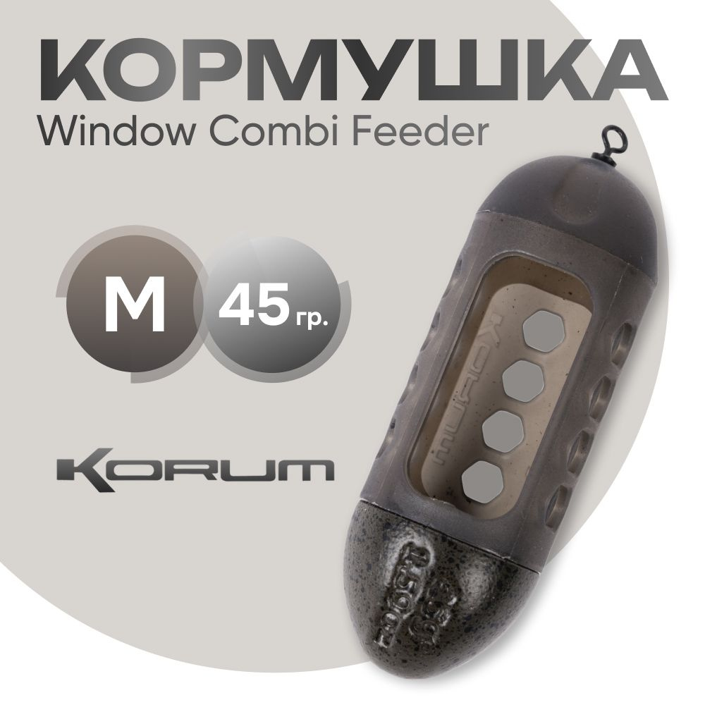 Кормушка Korum Window Combi Feeder M 45 г купить c доставкой на OZON по ...