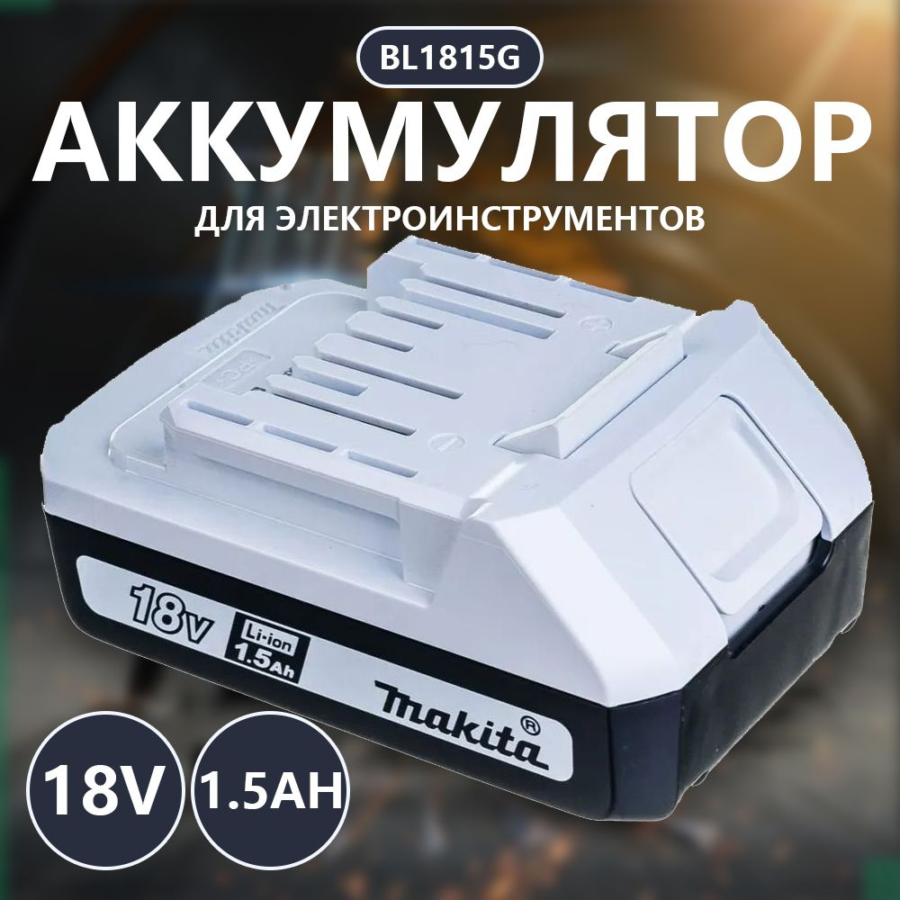 Аккумулятор Makita BL1815G 18V 1.5AH Original - купить с доставкой по выгодным ценам в интернет ...