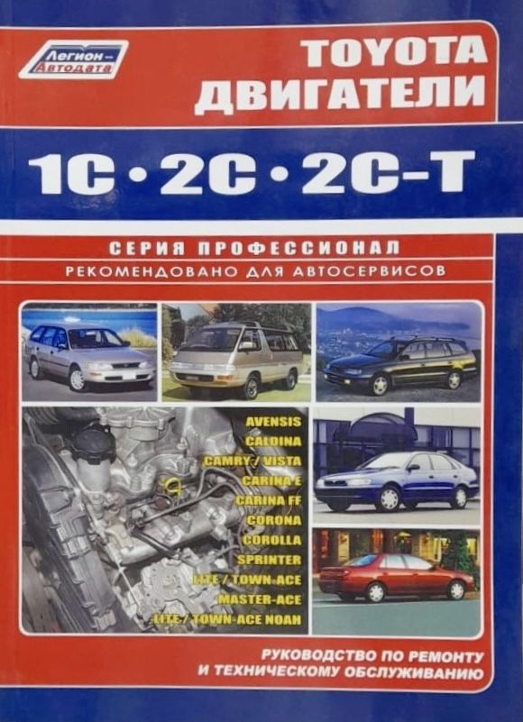 Автокнига Двигатели Toyota 1C, 2C, 2C-T - купить с доставкой по ...