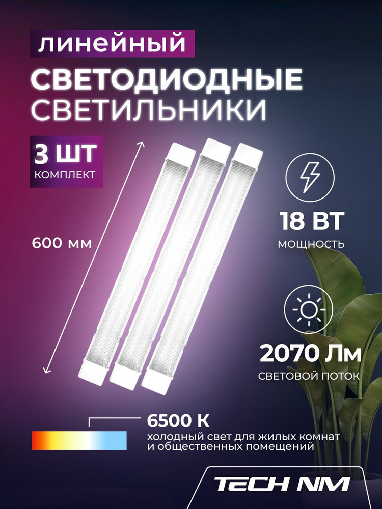 Линейный светильник светодиодный 600мм, 3штуки Tech NM SMD призма 18Вт, 6500К, лампа для рассады ...