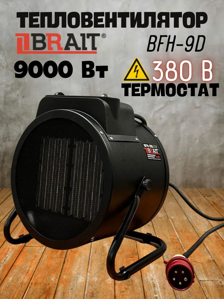 Тепловентилятор электрический BRAIT BFH-9D (Мощность Вт 9000, производительность воздуха 846 куб ...