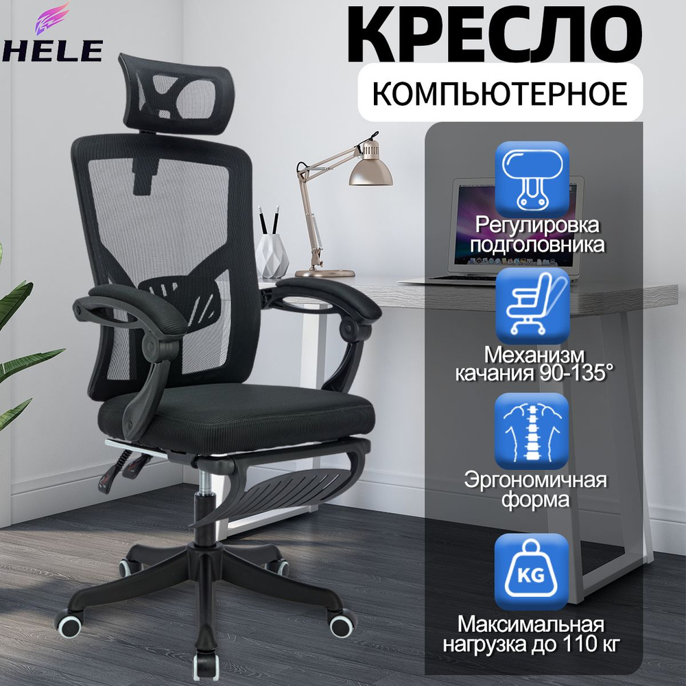 Компьютерное/Офисное кресло HELE, черное, обивка из сетки/ткани ...