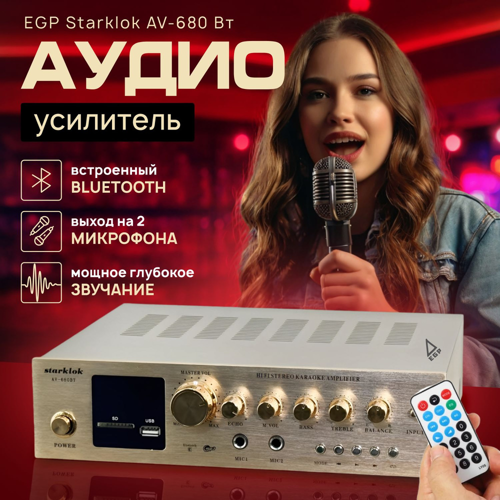 Караоке система 5-ти канальный HI-FI усилитель EGP Starklok AV-680ВТ ...