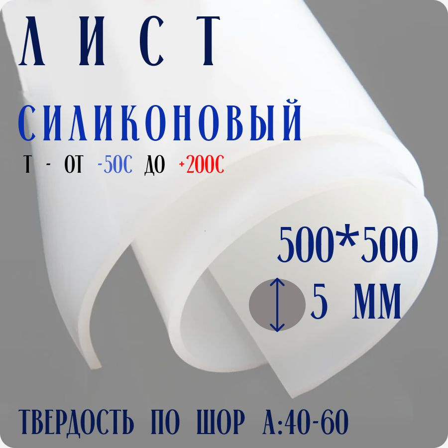 Силиконовая пластина термостойкая 5мм 500х500 (прозрачная-матовая ...