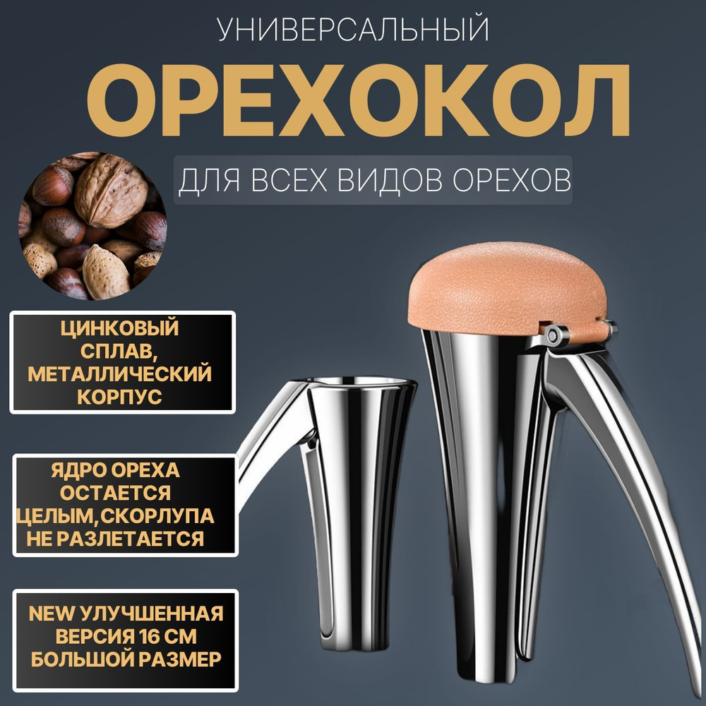 Орехокол "орехокол для грецких орехов", 14 см купить на OZON по низкой ...