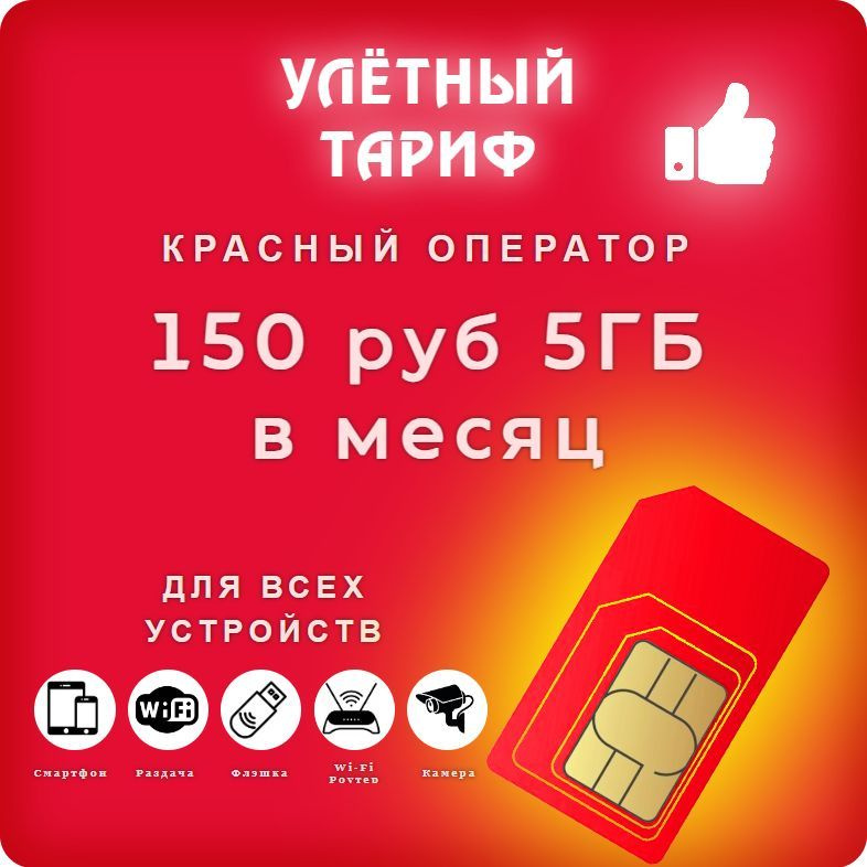 SIM-карта - Sim карта МТС 150 руб./мес. 5 ГБ для WiFi камер (Вся Россия) купить на OZON по ...