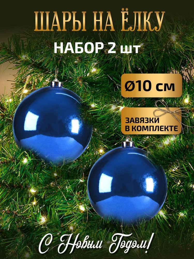 Набор ёлочных шаров 2 шт/10 см СИНИЕ. Новогоднее украшение. Шары ...