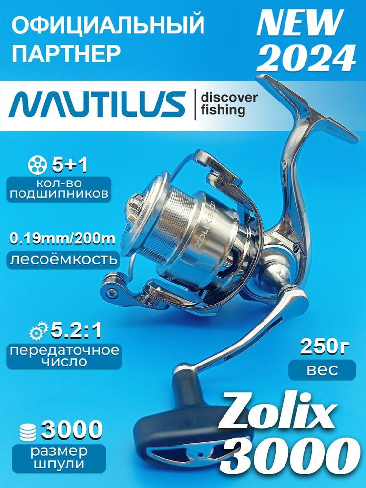 Катушка Nautilus Zolix, Безынерционная, 3000, Передний фрикцион купить c доставкой на OZON по ...