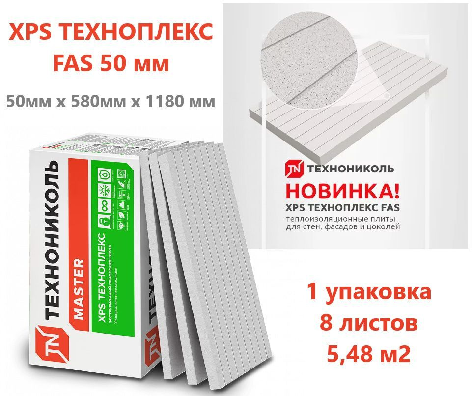 ТЕХНОНИКОЛЬ Техноплекс FAS 50 мм (1 упаковка/ 8 листов/ 5,48 м2 ...
