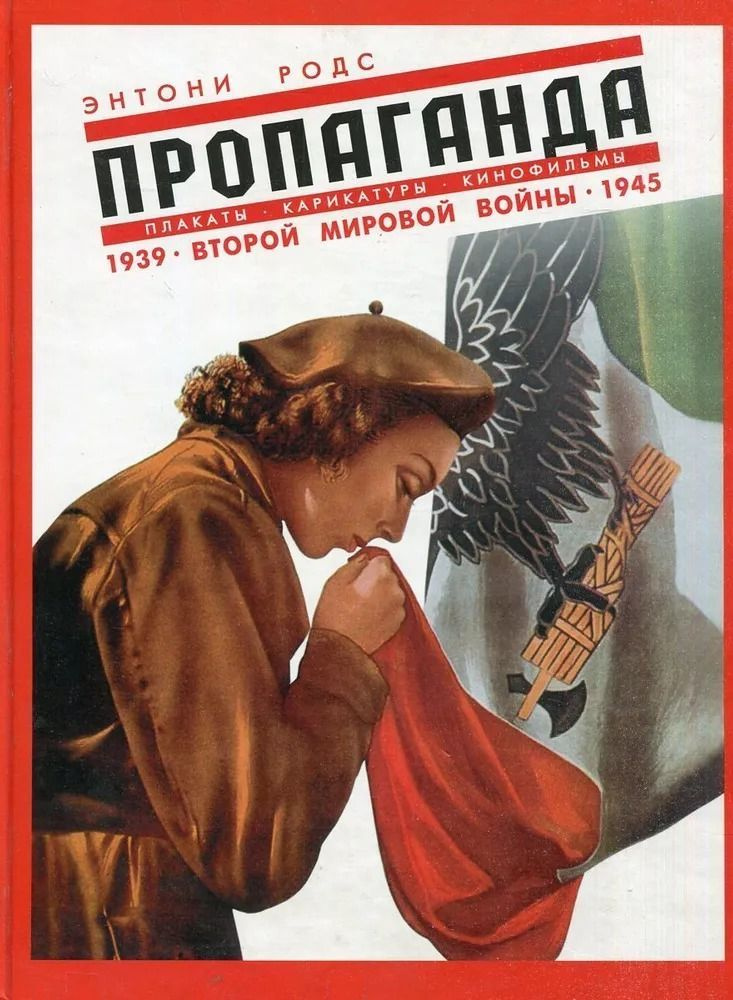 Энтони Родс. Пропаганда. Плакаты, карикатуры и кинофильмы Второй мировой войны 1939-1945 купить ...