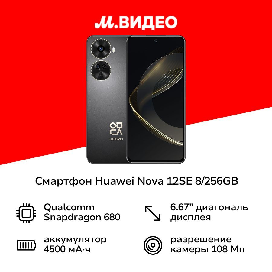 Смартфон HUAWEI nova 12SE 8/256GB Black 256 ГБ 8 ГБ Черный OLED/AMOLED ...