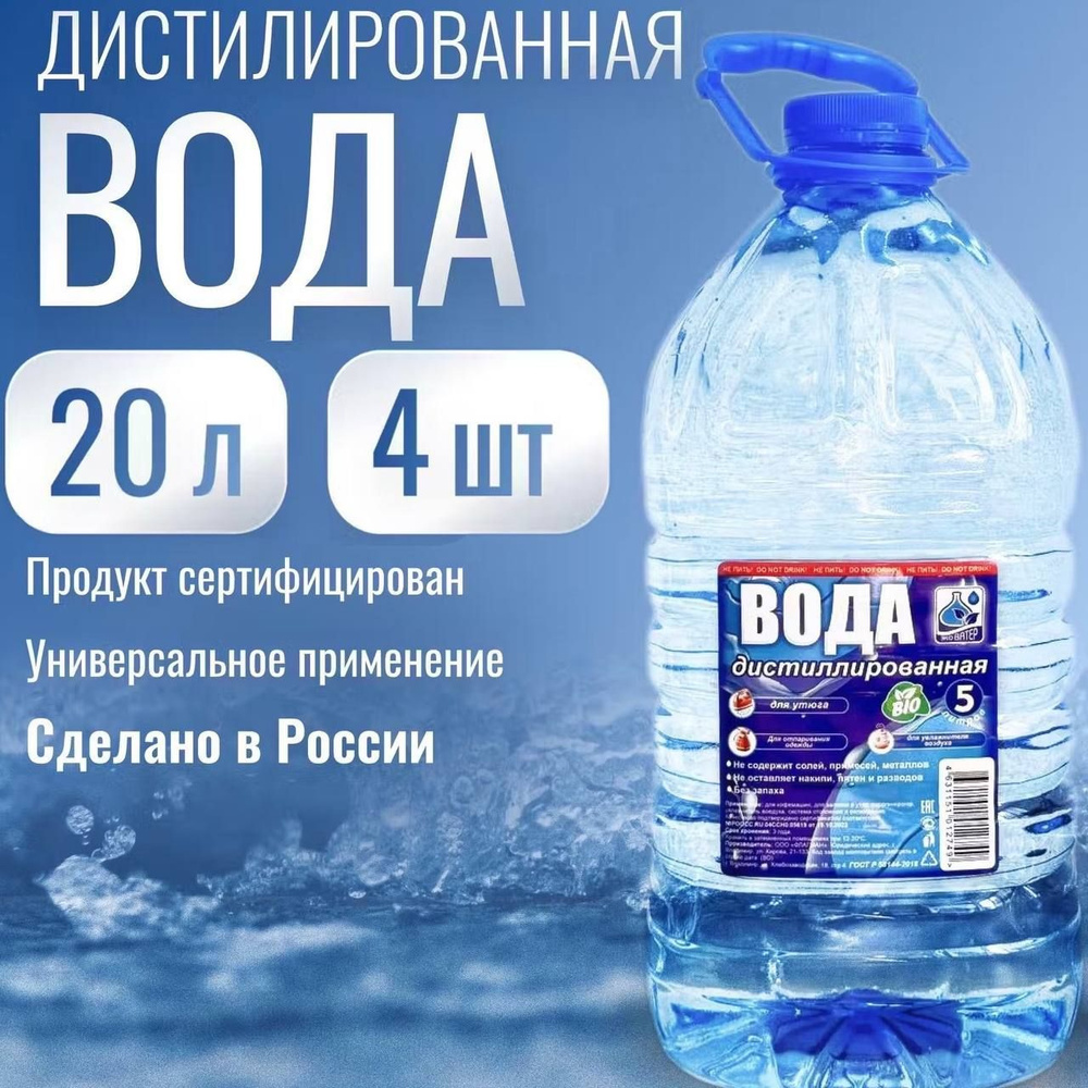 O3bio Вода дистиллированная, 20 л, 4 шт. купить на OZON по низкой цене ...