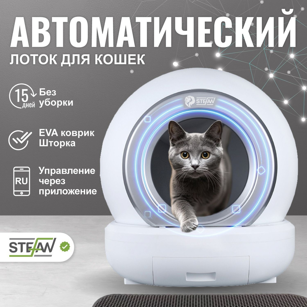 Автоматический умный лоток туалет для кошек самоочищающийся Easy STEFAN ...