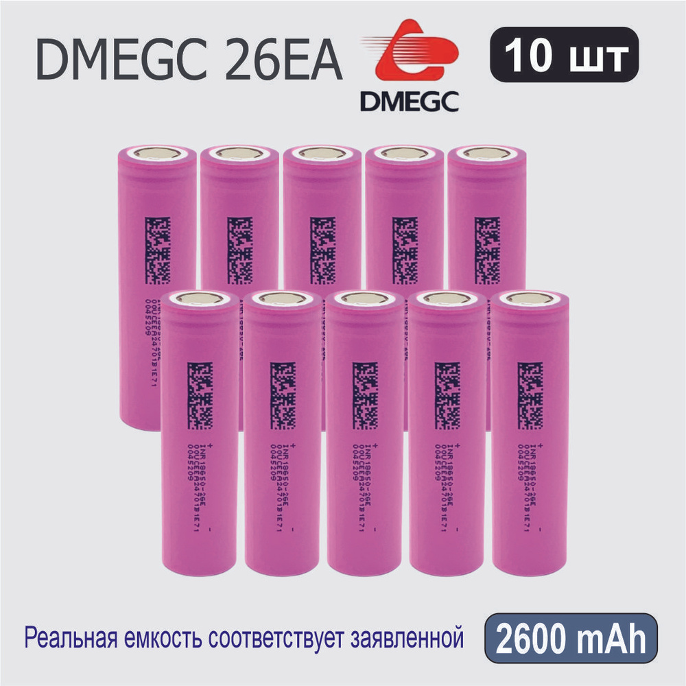 Высокотоковый аккумулятор 18650 li-ion DMEGC 26EA 2600mAh, 10 шт ...