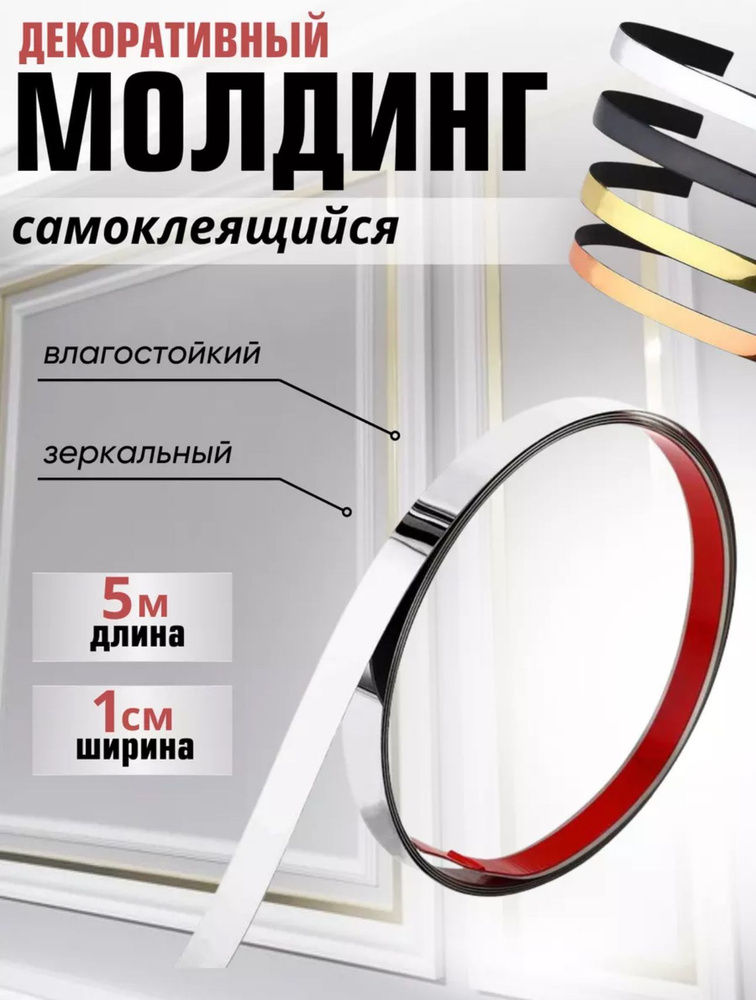 Самоклеящийся молдинг для стен 5м купить на OZON по низкой цене ...