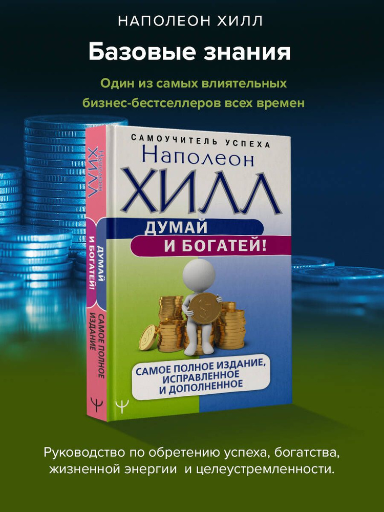Книга Думай и Богатей Оригинал купить на OZON по низкой цене в Армении, Ереване