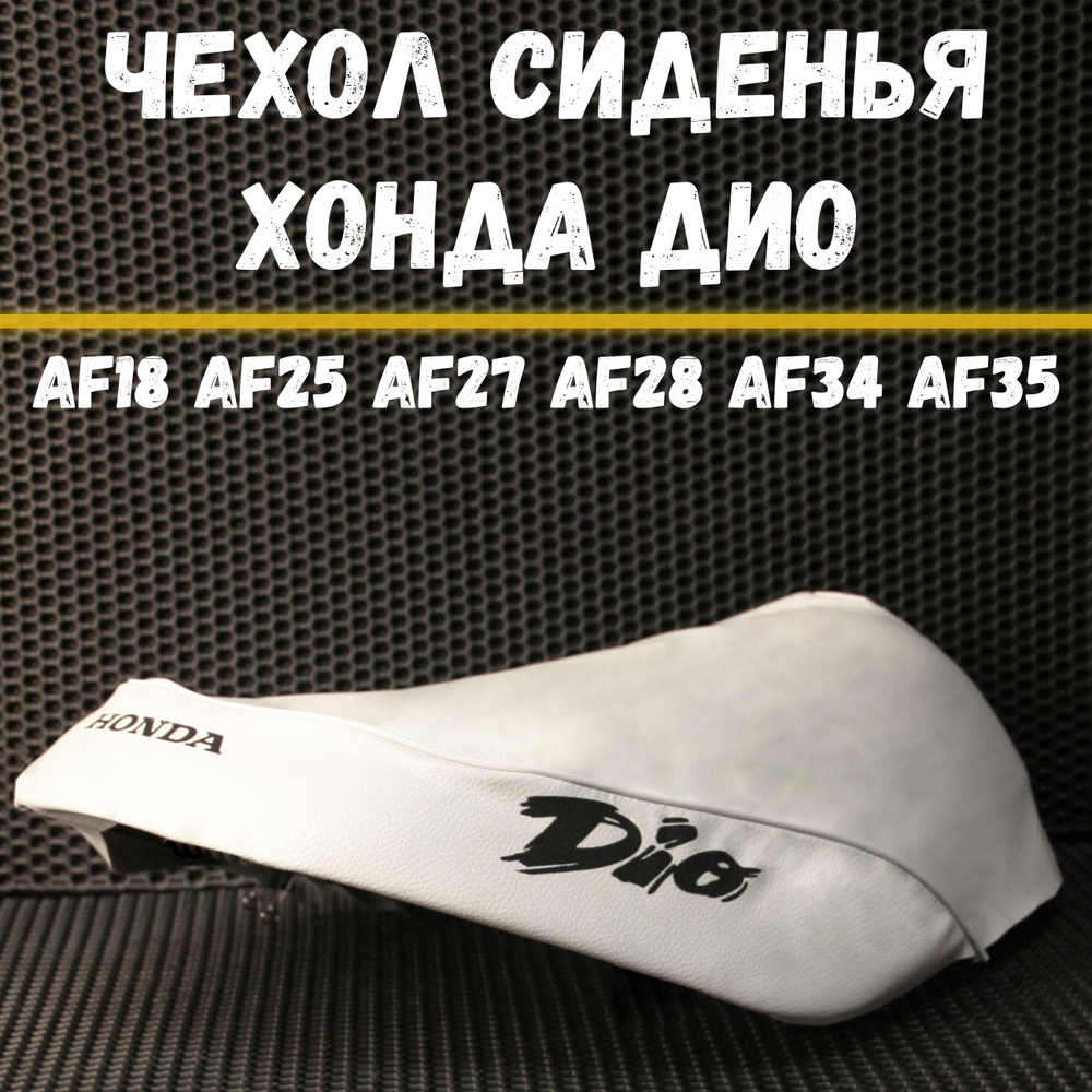 Чехол на сиденье для скутера Хонда Дио AF18 AF25 AF27 AF28 AF34 AF35 / Honda Dio белый купить на ...