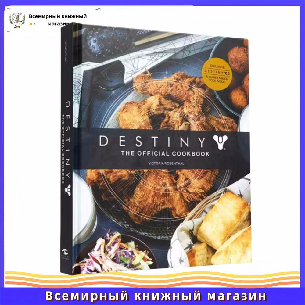 Артбук Искусство-Destiny: The Official Cookbook купить на OZON по ...