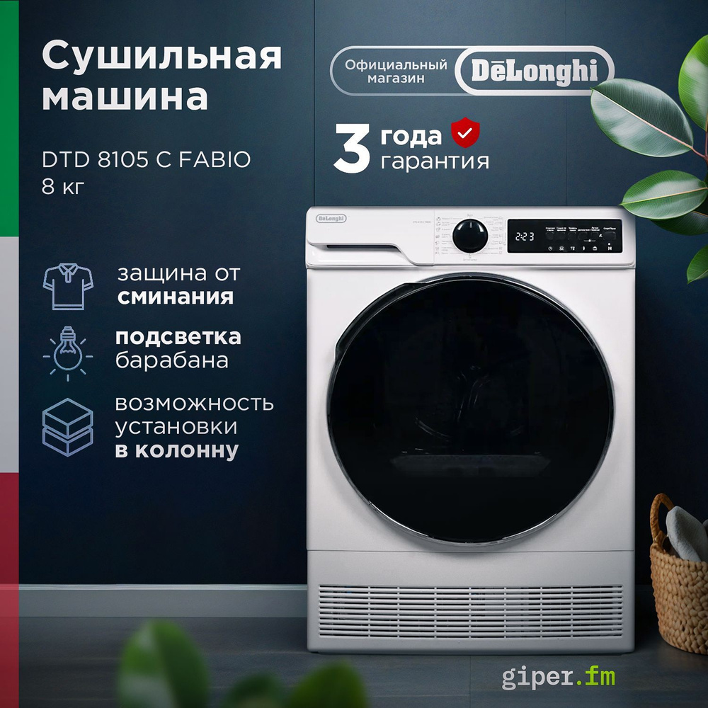 Сушильная машина DeLonghi DTD 8105 C FABIO, 8 кг, 15 автоматических ...