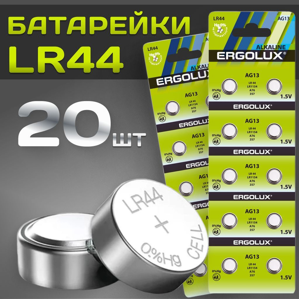 Батарейки тип LR44, LR1154 /Ergolux/ 1,5V щелочные 20 шт. купить на OZON по низкой цене (1758988071)