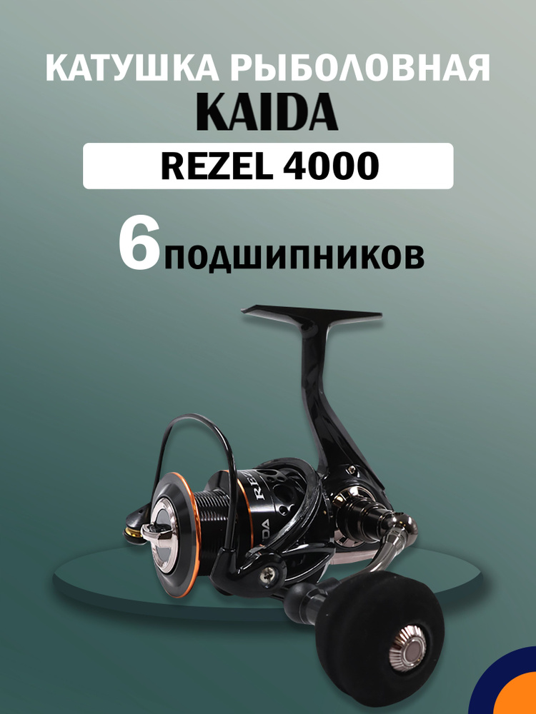 Катушка KAIDA REZEL, Безынерционная, 4000, Передний фрикцион купить c доставкой на OZON по ...
