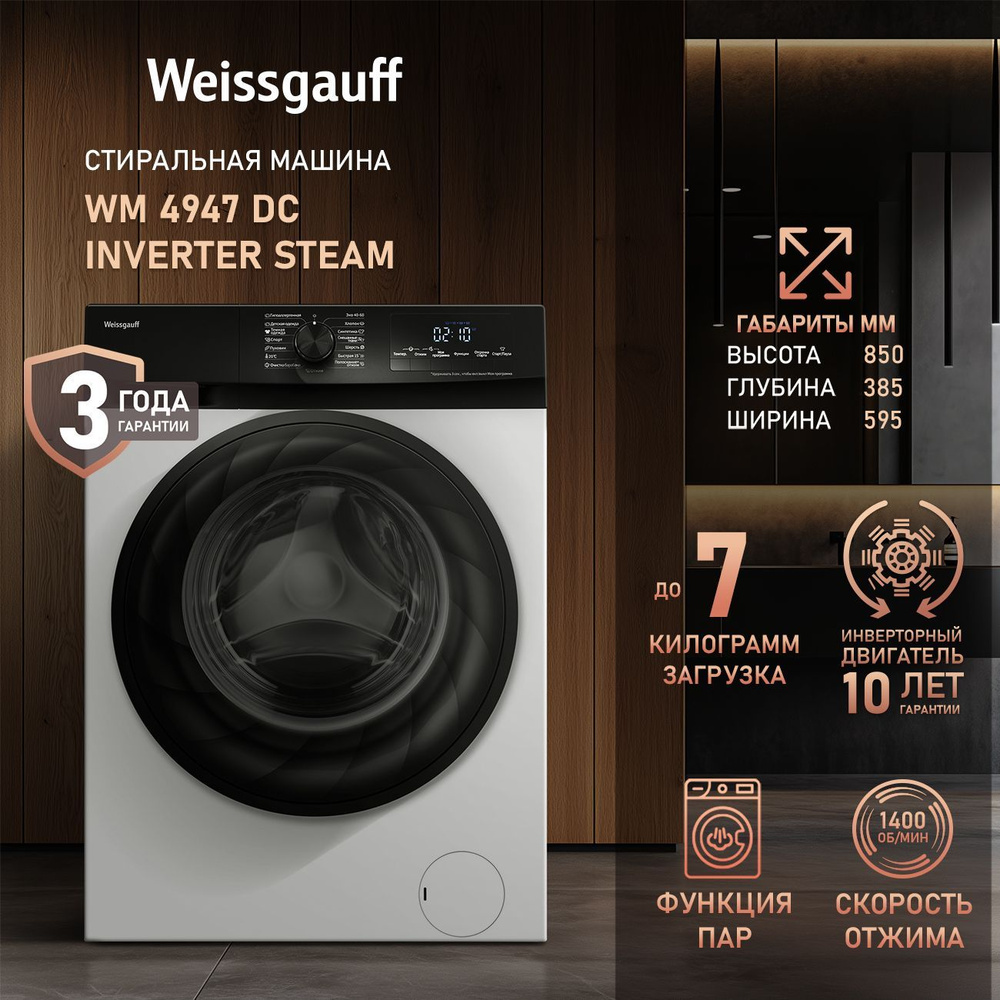 Weissgauff Стиральная машина Узкая WM 4947 DC Inverter Steam ...