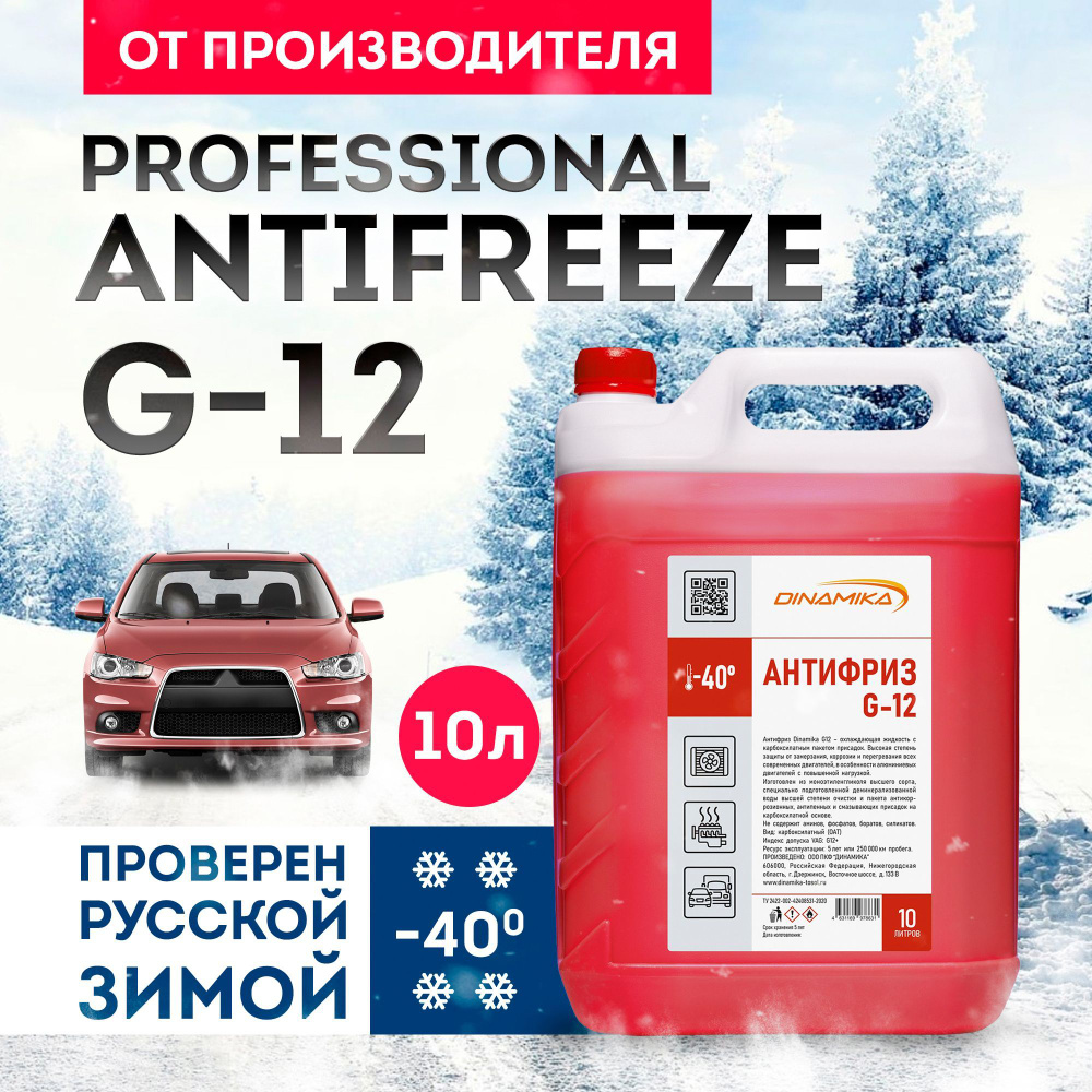 Антифриз красный G12 DINAMIKA 10 л, охлаждающая жидкость для автомобиля купить на OZON по низкой ...