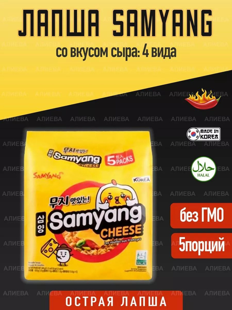 Корейская лапша бп со вкусом сыра Samyang Cheese 120г, 5шт купить на ...
