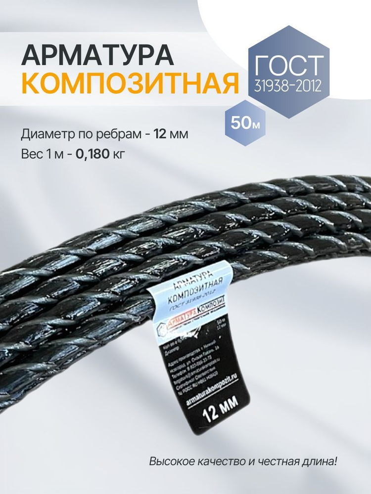 "Арматура Композит" арматура стеклопластиковая АСК 12 мм ГОСТ 31938 ...