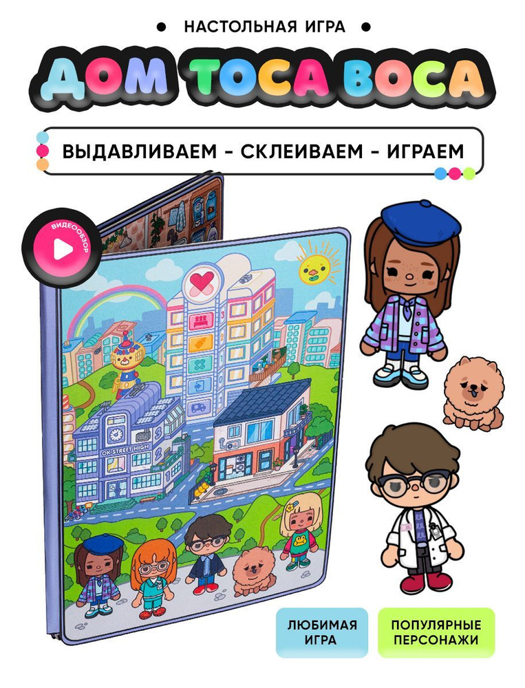 Набор для творчества с бумажными куклами "Тока Бока" купить на OZON по ...