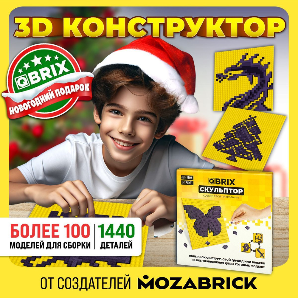 3д Конструктор объемный "Скульптор" QBRIX, фиолетовый, 1443 элемента/3D ...