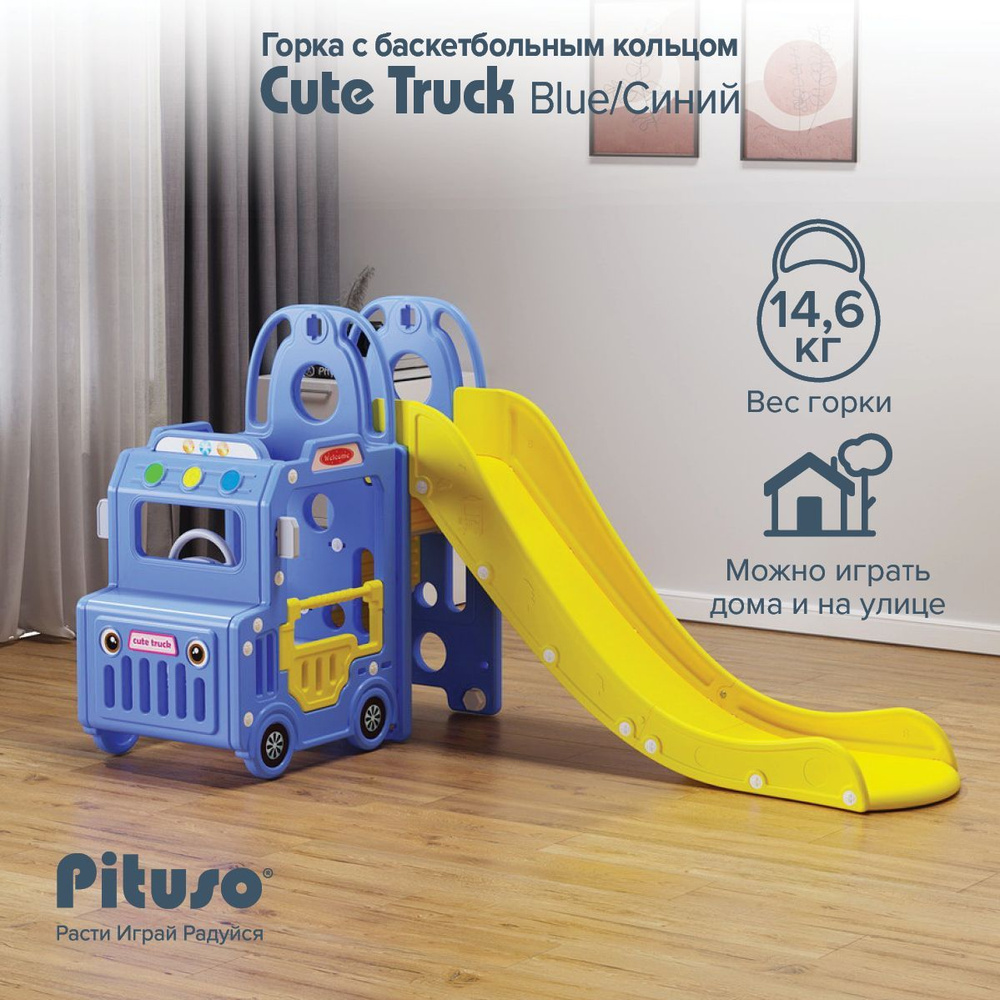 Горка детская для дома и улицы Pituso Cute truck, игровой комплекс 2 в 1 с баскетбольным кольцом ...