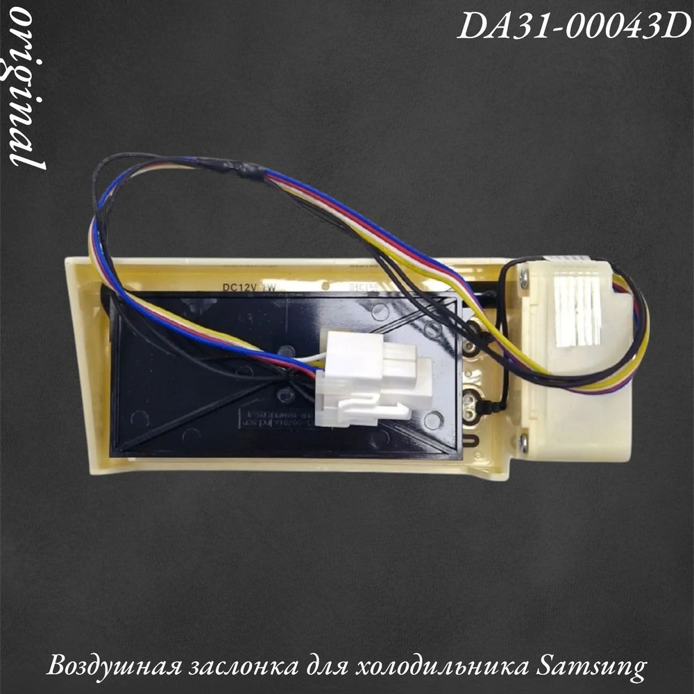 Воздушная заслонка DA31-00043D для холодильника Samsung купить на OZON ...